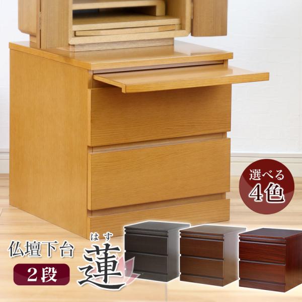 【特徴】洋室にあうシンプルデザイン。座っておまいりするのにちょうどいい高さです。上置き仏壇にぴったりな大きさで、タモ調・紫檀調・黒檀調・ウォールナットの4色からお選びいただけます。スライド式の膳引きや2杯の引き出し付きで、空間を賢く利用でき...