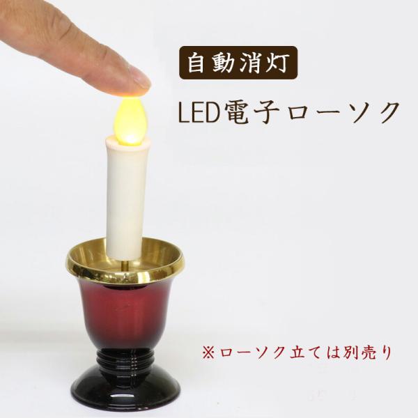 【特徴】倒れても安全な電池式の電子ろうそくです。自動で消えるので、消し忘れても安心です。本体ユニットが独立しているので、本物のローソク立てにはめ込んで使用することが最大の特徴です。「電子ローソクの安心感は欲しいけど、プラスチックの香炉の見た...