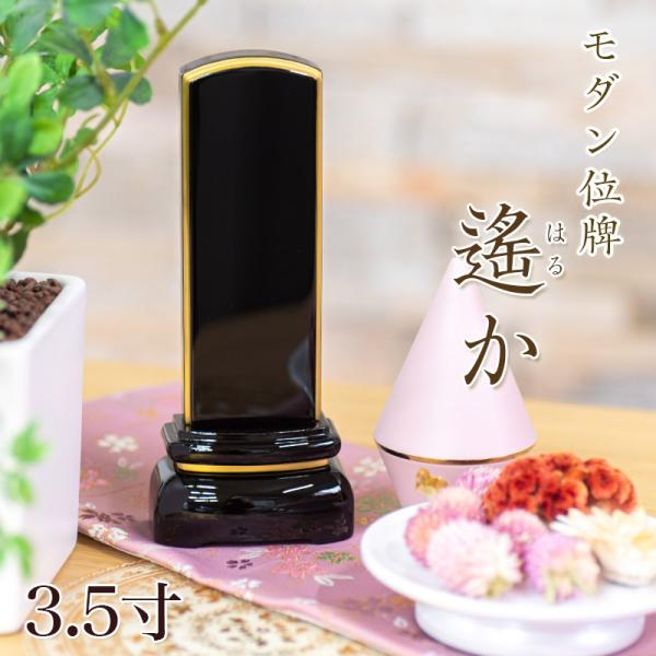 ■モダン塗り位牌　遙か（はるか）■伝統的な配色でありながら丸みを帯びた台座のフォルムがモダンな雰囲気の塗りのお位牌です。艷やかな光沢が高級感を醸し出します。【宗派】全宗派対応【材質】ヒバ材、カシュー漆／本金粉仕上【サイズ】（高さ×台幅×奥行...