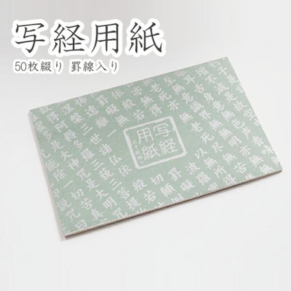 【詳細】罫線が書かれていて初心者の方でも書きやすいタイプです。お手本付き（二枚）ですので、お手本を下に敷いてなぞります。四国八十八ヶ所をお参りする際に、本堂、大師堂には自分で書いた写経用紙を納めるための箱が備えられています。お参りの際は読経...