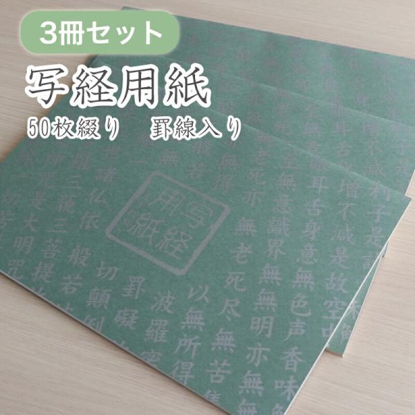 【詳細】※※こちらは≪3冊セット≫です※※罫線が書かれていて初心者の方でも書きやすいタイプです。お手本付き（二枚）ですので、お手本を下に敷いてなぞります。四国八十八ヶ所をお参りする際に、本堂、大師堂には自分で書いた写経用紙を納めるための箱が...