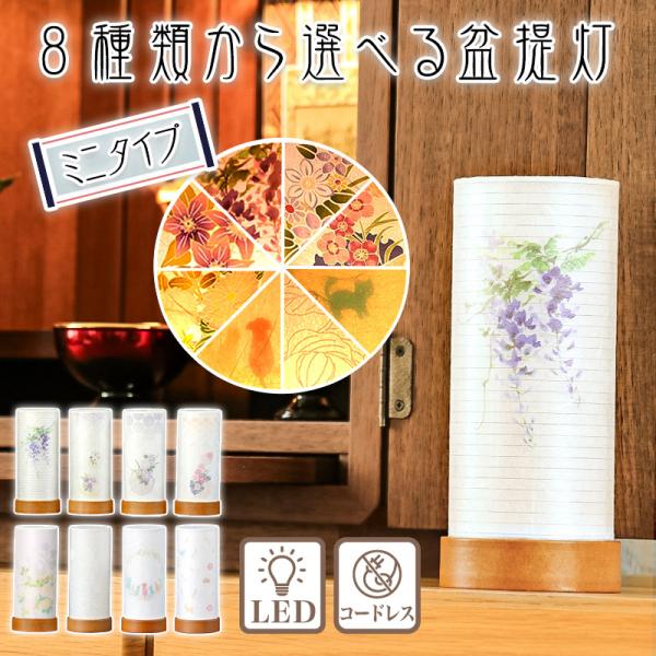 【詳細】現代風の行灯です。お盆以外にも照明としてご使用いただけます。8種類からお選びいただけます。・No.2904F（藤）・No.2905T（鉄仙） ・No.2967（クレマチス+鉄仙）・No.2968（撫子）・No.2906K（菊）・No...