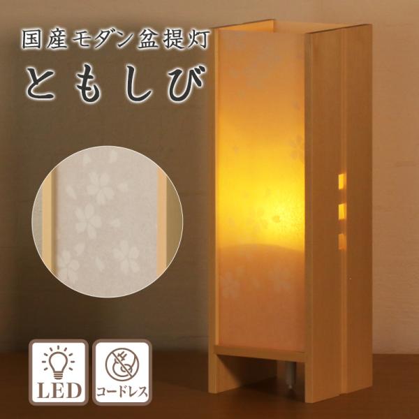 【詳細】モダンでシンプルなデザインの盆提灯。和室・洋室でも馴染みます。当店の工房で職人の手作りによるオリジナル商品です。(ネット販売限定)盆提灯にはワーロン紙が施され、柔らかい光を灯します。電球はLEDを採用。熱をもたず、寿命も長持ちします...