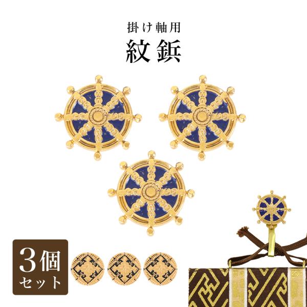 【内容】紋鋲3個・フック3個【詳細】掛軸をとめる場合に引っ掛けるところがない場合や、市販の画鋲（がびょう）で留めるのはちょっと味気ない。というご意見を元につくられた商品です。【サイズ】（外寸）直径17mm×針長さ6mm【宗派により異なります...