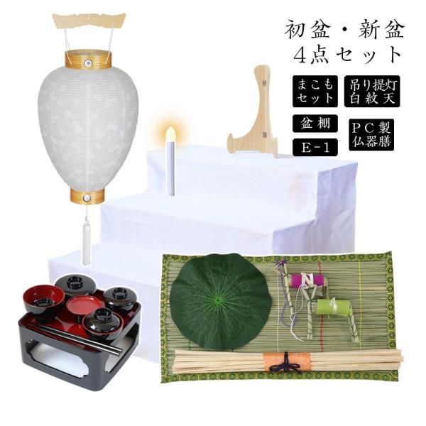 初盆・新盆に必要な物をセットにしました。これから初盆・新盆を迎える方におすすめです。【セット内容】・吊り提灯 白紋天 No.30 (LED電池ローソク灯付)・真菰(まこも)4点セット(真菰ござ、麻がら、蓮の葉、精霊牛馬)・PC仏器膳 黒塗内...