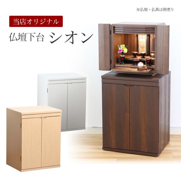 【特徴】洋室に合うシンプルなデザインの仏壇下台です。家具に合わせやすい色合いです。幅48cmまでの上置仏壇を設置していただけます。床に座っても、椅子に座ってもおまいりできる程よい高さの下台です。お供え物や仏具も置ける格納式の膳引き付きで便利...