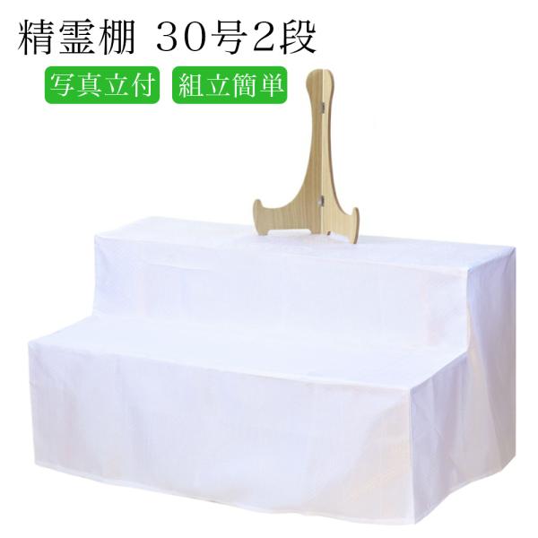 【特徴】・お盆飾りに使う精霊棚（盆棚）です。・こちらは2段です。・ドライバーなどの工具を使わずに組立可能です。・菱形の模様が入った白布付きです。※2025年7月末にリニューアルしました。・白布は立体裁縫されているので、棚に掛けるだけの簡単設...