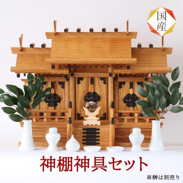 【特徴】ケヤキ風に仕上げた国産神棚です。【サイズ】【神棚外寸】 幅62cm×奥行23cm×高46cm【内寸】    中央：幅14.5cm×奥行6.5cm×高さ29cm左右：幅12cm×奥行5cm×高さ25cm【扉開口部】    中央：幅10...
