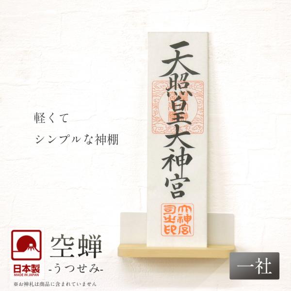 【詳細】・当店オリジナルの純日本製の御札立てです。・軽くて、シンプルな神棚です。・厚み12mmまでの御札まで対応。・壁掛けタイプですので、設置場所を選びません。・素材厳選し、軽量化に成功。画鋲のみで設置可能です。【サイズ】幅13cm×奥行4...