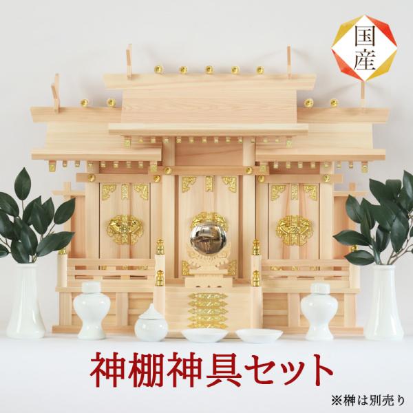 【特徴】ヒノキをふんだんに使用した国産神棚です。【サイズ】【神棚外寸】幅63cm×奥行24cm×高49cm【内寸】中央：幅14cm×奥行6cm×高さ32cm (高さ39cm お札を入れる底から天井まで)左右：幅12cm×奥行4cm×高さ28...