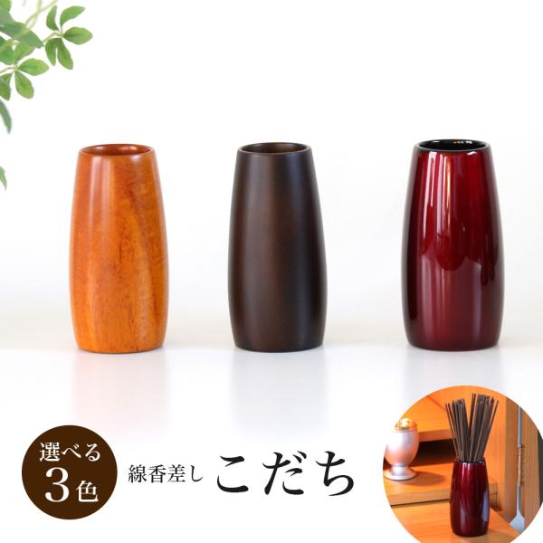 【特徴】丸みを帯びたフォルムの線香差しです。開口部はお線香が取り出しやすいです。【色合い】・ダーク塗り：落ち着いた色で、マットな質感です。・玉虫塗り：ワインレッド色に艶塗装を施しています。・ライト塗り：オレンジがかった茶色でマットな質感です...