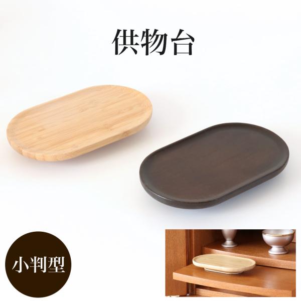 【商品の特徴】モダン仏壇に合う供物台です。お菓子や果物などのお供えものを乗せていただけます。竹製で軽くて丈夫です。底面には、大切なお仏壇を傷つけないよう傷防止用のフェルトが施してあります。【材質】材質：竹製 / ウレタン塗装【サイズ】幅15...