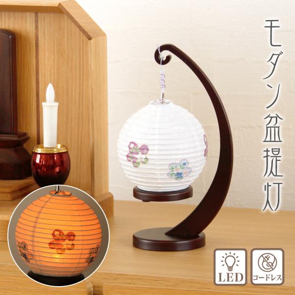 【特徴】・現代風の行灯です。お盆以外にも照明としてご使用頂けます。・丸み（えん）をおびたフォルムにご先祖さまとのご縁（えん）を繋ぐ思いを込めました。・本物のろうそくの火のように揺れるLED、コードレス仕様です。（連続点灯時間：約70時間)・...