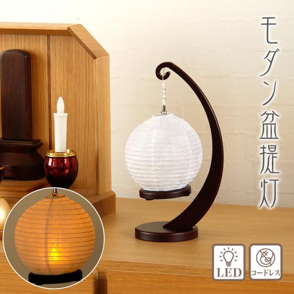 【特徴】・初盆用の白紋天です。・丸み（えん）をおびたフォルムにご先祖さまとのご縁（えん）を繋ぐ思いを込めました。・本物のろうそくの火のように揺れるLED、コードレス仕様です。（連続点灯時間：約70時間)・提灯を台座から「吊るす」、直接「置く...