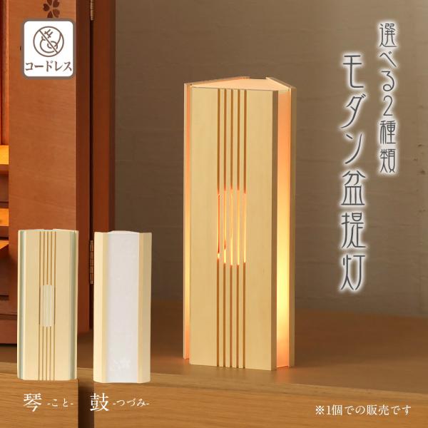 【特徴】当店の工房で職人の手作りによるオリジナルです。(ネット販売限定)シンプルでスタイリッシュな盆提灯で、2種類よりお選びいただけます。光は本物の蝋を使ったろうそく型コードレス電池灯を採用。ライトのオン・オフはリモコンで操作していただけま...
