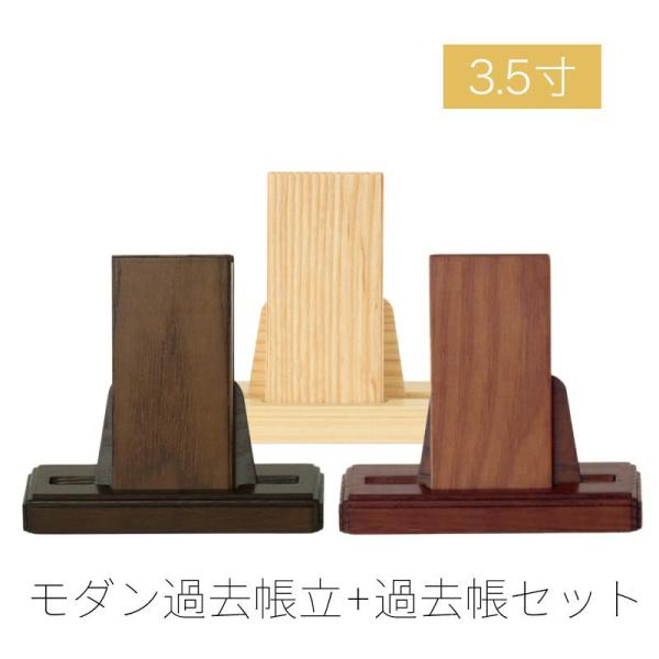 【詳細】スリムでコンパクトな過去帳と見台のセットです。モダン仏壇に合わせやすいデザインです。見台には過去帳を開くための溝がついているため、安定して開くことができます。過去帳にはご先祖様のお名前をお入れします。お名前のご記入は菩提寺（お寺様）...