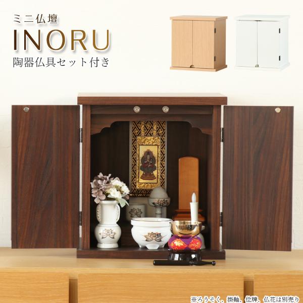 【詳細】自分の大切なもの、想い。それを形にしてお祈り（おまいり）するスペースとしてお使いいただけます。限られたスペースで小さいお仏壇をお探しの方、位牌を置くスペースをお探しの方に最適です。陶器の仏具セットとおりんがついたお得なセットです。お...