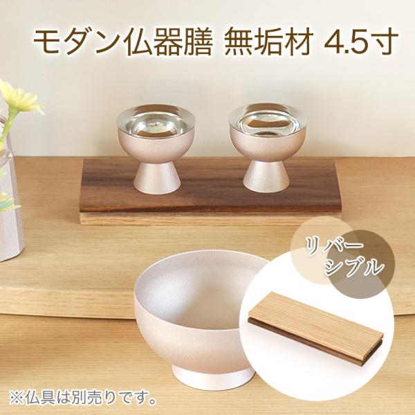 【特徴】・無垢材を使用した日本製モダン仏器膳です。・仏飯器や茶湯器などを置いて一段高くお供えすることで、より丁寧にお祀りすることができます。・ウォールナットとオークを貼り合わせた、シンプルなデザインとなっています。・お仏壇や仏具の色に合わせ...
