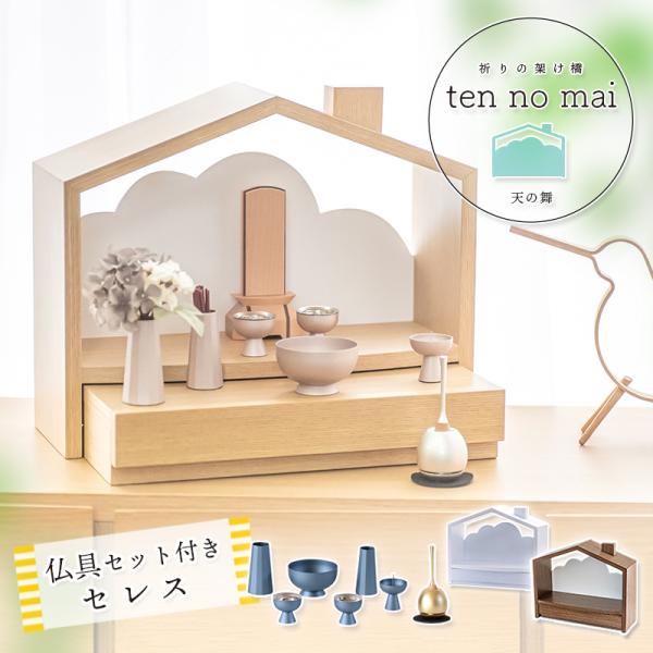 【特徴】当店オリジナルの北欧風ミニ仏壇に真鍮製の仏具とおりんをセットにしたお得な商品です。■北欧風ミニ仏壇「ten no mai」可愛らしいおうち型のデザインがインテリアに自然と溶け込みます。生活に馴染むようお部屋のトーンに合わせやすい3色...