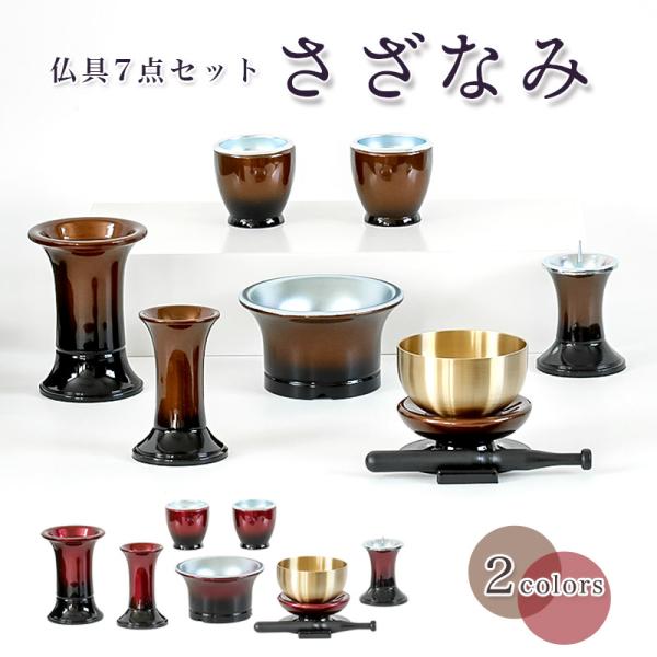 【詳細】 美しいグラデーション塗装と上品な艶がまるで銅器のような質感の仏具に専用のおりんも付いたフルセットです。見た目は高級感があり金属のようですが、実はPC製。お求めやすい価格であるとともに、軽く、落としても割れない丈夫な素材です。仏器、...