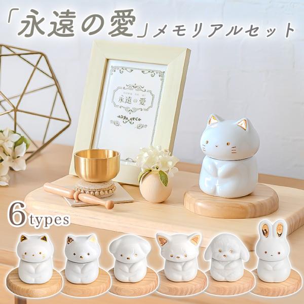 【特徴】陶器製のどうぶつ型の骨壺に、日本製の写真立て・花飾り・おりん・木製台が付いたコンパクトな祭壇のセットです。【サイズ】＜骨壺外寸＞ ※内寸は全て幅5cm×高さ3cmA.猫：幅6cm×高さ8.5cmB.立耳犬：幅6cm×高さ8.5cmC...