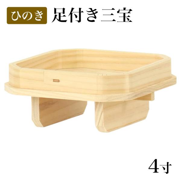【詳細】総木製の三宝です。お供え物や正月の鏡餅を置いたりして重宝されております。【サイズバリエーション】4寸：幅12.5cm×高さ5.5cm (天板内寸10.5cm)  ※天然木ですので、若干の誤差が出る場合があります。【材質】ひのき