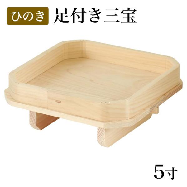 【詳細】総木製の三宝です。お供え物や正月の鏡餅を置いたりして重宝されております。【サイズバリエーション】5寸：幅15.5cm×高さ6.3cm (天板内寸13.5cm)  ※天然木ですので、若干の誤差が出る場合があります。【材質】ひのき