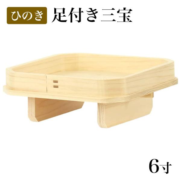 【詳細】総木製の三宝です。お供え物や正月の鏡餅を置いたりして重宝されております。【サイズバリエーション】6寸：幅18.5cm×高さ7cm (天板内寸16.3cm)   ※天然木ですので、若干の誤差が出る場合があります。【材質】ひのき
