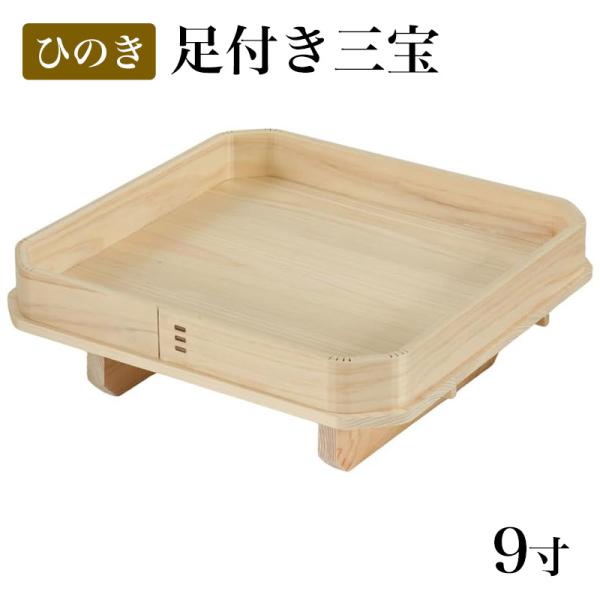 【詳細】総木製の三宝です。お供え物や正月の鏡餅を置いたりして重宝されております。【サイズバリエーション】9寸：幅27.5cm×高さ9.7cm (天板内寸25.5cm)   ※天然木ですので、若干の誤差が出る場合があります。【材質】ひのき