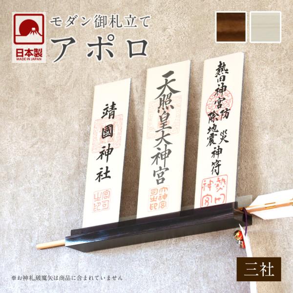 【詳細】・当店オリジナルの純日本製モダン神棚・光沢感のある木目調のデザインです。どんなお部屋にも馴染みます。・壁掛けタイプですので、設置場所を選びません。・画鋲のみで設置可能です。・置くだけでしっかりと御札を固定します。・御札を置くスペース...