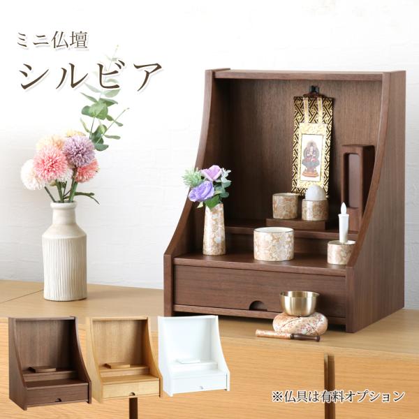【商品の特徴】扉がなく開放感あり、明るい雰囲気のお仏壇です。シンプルなデザインでお手入れも簡単です。家具に合わせやすい色合いで家具に調和します。本尊台は取り外し可能です。引き出し付きですので、お線香やろうそくなど収納できます。【サイズ】幅3...