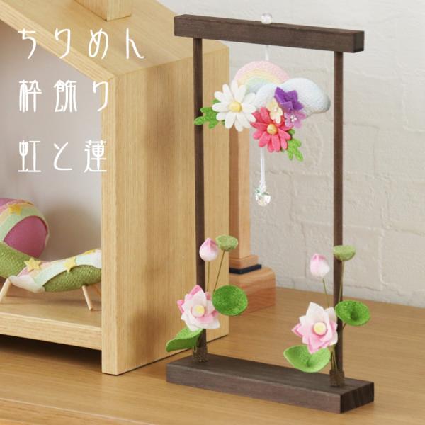 【特徴】家族が集うお盆の季節にちりめん細工の温もりを添えて・・・ちりめん製の虹と蓮がとても可愛らしいです。虹からぶら下がっているサンキャッチャーがキラキラ輝きます。【サイズ】幅14cm×奥行4cm×高さ25.5cm【材質】虹、蓮：レーヨンち...