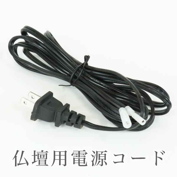 【詳細】100Vの仏壇用電源コードです。点灯用スイッチはありません。お仏壇の電源コードの交換用にお使いください。お仏壇側の端子ソケットがオス・メスになっているかご確認ください。【サイズ】コードの長さ約2.0ｍ