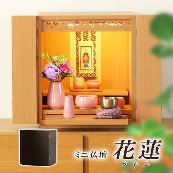 【詳細】欄間に桜模様のデザインが特徴なお仏壇「花蓮」に仏具、掛軸、おりんが付いたお得なセットです。コロンとした形がお洒落で、扉を閉じるとまるで家具のようなデザインです。小型サイズですので、キャビネットの上にも設置していただけます。内部の本尊...
