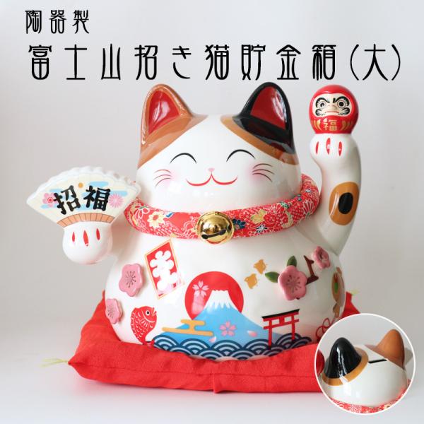 【特徴】日本を象徴する富士山をモチーフにした招き猫です。裏面が貯金箱仕様になっています。富士山の周りには、鳥居や桜・小槌・鯛・千鳥・松竹梅などの縁起の良い絵柄がたくさん配置されています。【サイズ】幅約27cm×奥行約24cm×高さ約22cm...