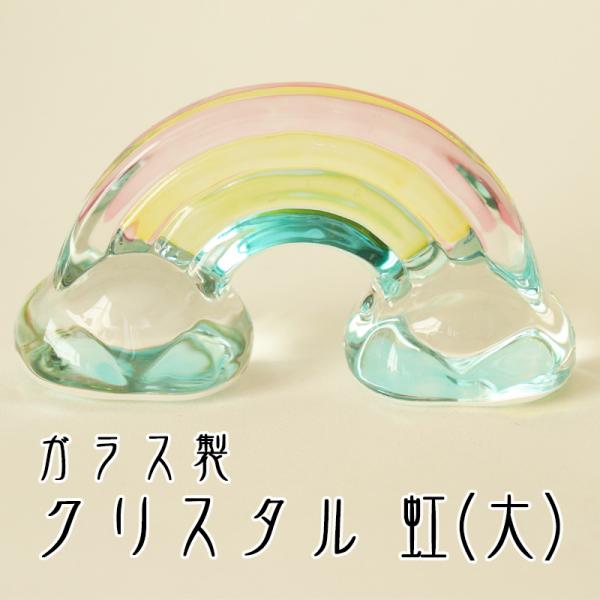【特徴】ガラスで作った綺麗な虹です。光が当たることでキラキラと輝き、まるで空にかかった虹になります。ペット用仏壇の置物に最適です。【サイズ】幅約10.5cm×奥行約3.8cm×高さ約5.8cm※手作り品のため、誤差がございます。【素材】ガラス