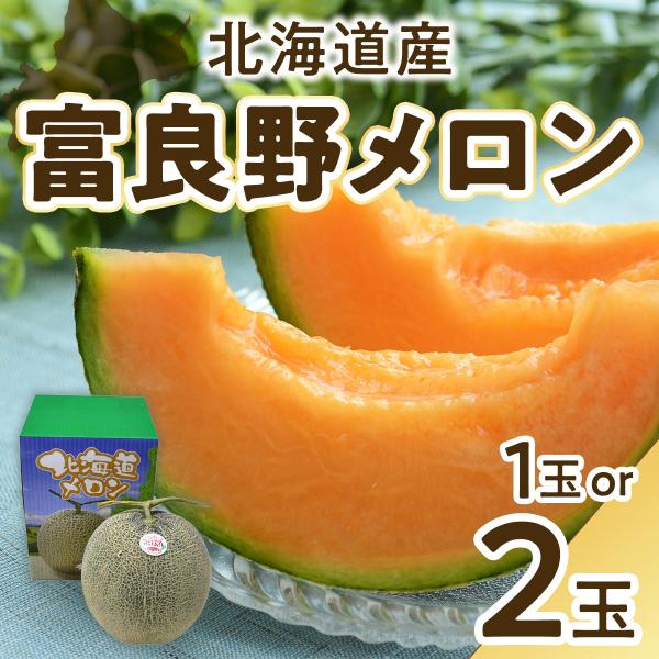 ■商品説明：昼夜の寒暖差が大きい気候で育つため非常に糖度が高く、果汁がたっぷりでとろけるような食感が特徴の高級赤肉メロンです。【切った後の保存方法】切った断面をラップでしっかり密封して空気に触れないようにしてください。■内容：北海道産 富良...