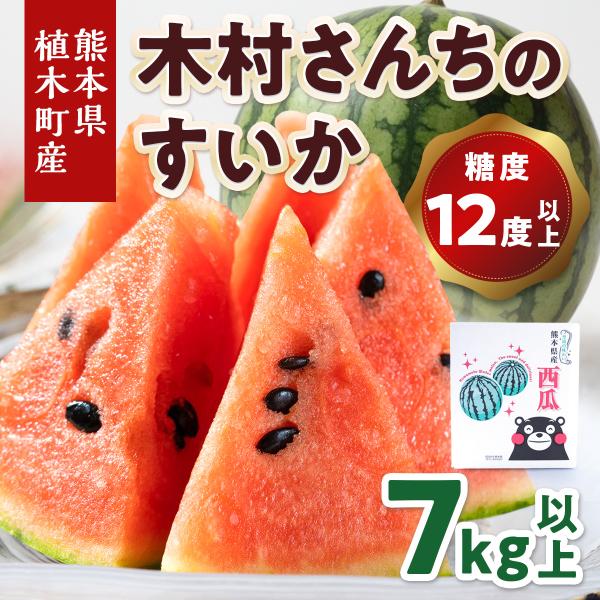 ■商品説明：すいかの生産量全国No.1！熊本県・植木町産のすいかです。糖度を上げるために生育期間を通常より10日ほど長くすることで、中心から皮のぎりぎりまで甘いすいかにしています。収穫したタイミングが一番おいしいため、お届け後はすぐにお召し...