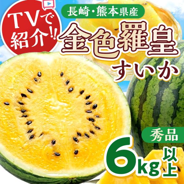 ■商品説明：秘密のケンミンSHOWで紹介された大注目品種！高糖度でシャリッジュワッと溢れる果汁が堪らない、贈答用としても人気の高級すいかです。■内容：長崎・熊本県産 金色羅皇すいか 秀品 1玉 6kg以上■賞味期限：青果物ですのでお早めにお...