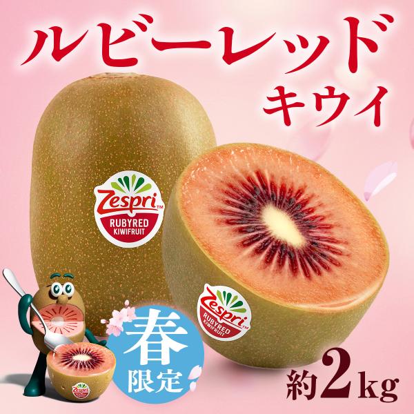 【発売日：2026年04月01日】■商品説明：世界的キウイブランドであるゼスプリが20年以上かけて改良を重ね、ようやく誕生しました。宝石を思わせる鮮やかな赤い果肉。熟したベリーのような濃厚な甘みに、やわらかな酸味が重なり、奥行きのある味わい...