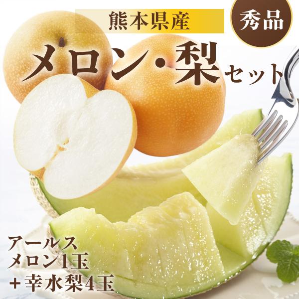 ■商品説明：熊本県産のアールスメロン1玉、幸水梨4玉のフルーツギフトです。大切な方への贈り物にぴったりです。■内容：熊本県産 アールスメロン1玉＋幸水梨4玉 秀品■賞味期限：青果物ですのでお早めにお召し上がりください。■保存方法：冷暗所で保...