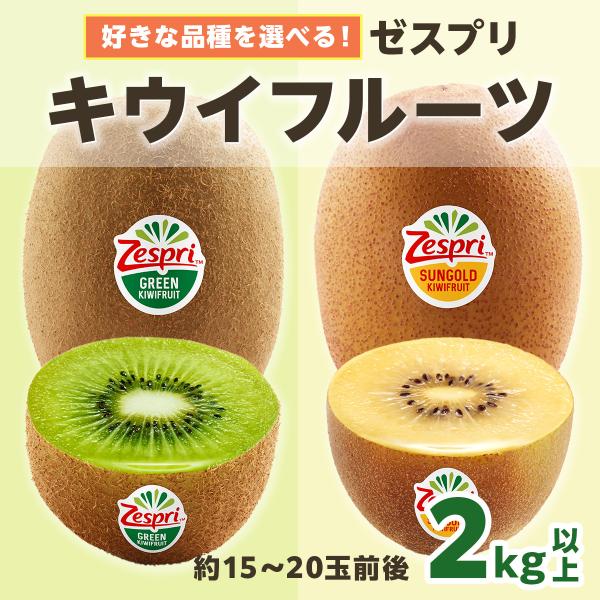 ■内容：ゼスプリ ニュージーランド産 グリーンキウイ or サンゴールドキウイ 2kgup（約15〜20玉前後）※キウイの玉数が前後することがありますので、ご了承くださいませ。■賞味期限：青果物ですのでお早めにお召し上がりください。■保存方...