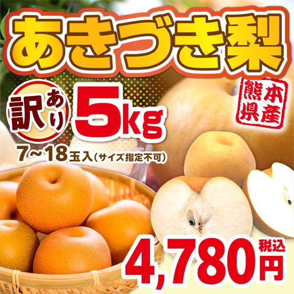 ■商品説明：果肉が柔らかめで、しっかりとした甘みを感じることのできる秋月梨。ベテランの農家さんが丁寧に育てた自慢の梨をお届けします！■内容：熊本県産 訳あり あきづき梨 5kg 7〜18玉※訳ありのため、ご家庭でお楽しみください。■賞味期限...