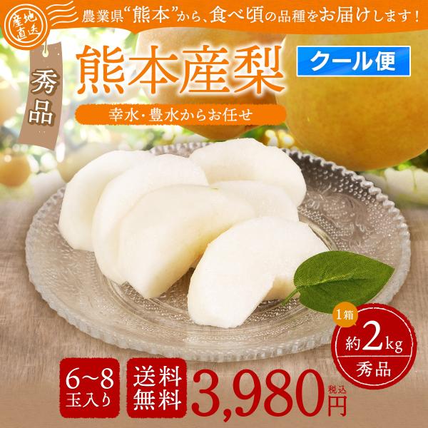 【発売日：2026年07月15日】■商品説明：熊本県特有の肥沃な土壌と温暖な気候が育む豊かな味わいをお届けします。家族や友人との集まりに、自然の恵みを感じさせる一品をお楽しみください。■内容：熊本県産 旬の梨 秀品 2kg 6〜8玉　※幸水...
