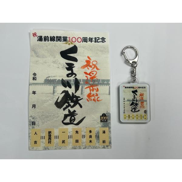 【発売日：2024年04月27日】2024年3月30日に100周年を迎える湯前線を記念した鉄印と、湯前線100周年記念鉄印キーホルダーのセット商品です。＜注意＞鉄印は、お手元に鉄印帳をお持ち頂くことが条件となります。仕様：鉄印、サイズ約10...