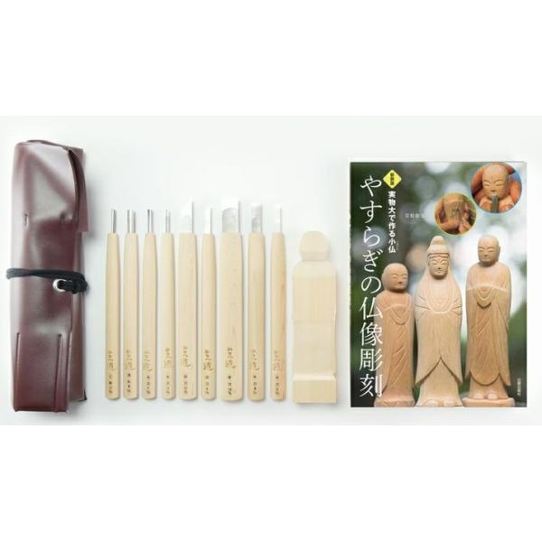 心を豊かにする仏像彫刻がご自宅で楽しめます。材料と書籍（全カラー解説）がついているので安心！・刃物鋼 平刀 6／9／18／ 印刀 6／12／丸刀 3／6／浅丸 9／三角 3（ｍｍ）・ビニールレザーケース(ホワイトからブラウンのものに変更にな...
