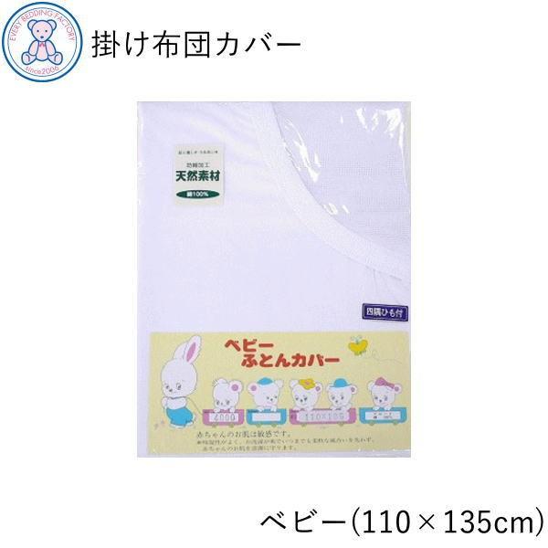 ■カラー ホワイト■サイズ 110×135cm■側生地 綿100%■製造【日本製】真ん中ネットタイプ・サイドファスナー付き・4ヶ所ひも付き日本製 綿100% ベビー掛けふとんカバー 赤ちゃんのお肌は敏感です。吸湿性が良くお洗濯が楽でいつまで...