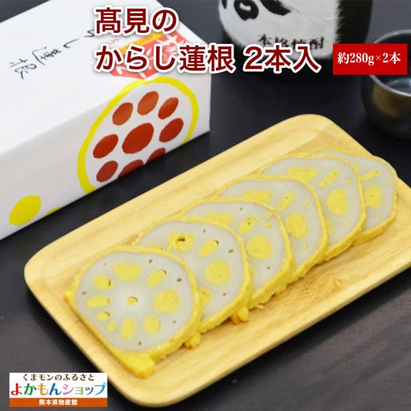 ツーンと鼻に抜けるからし味噌とシャキシャキの蓮根の食感が特長です。贈答用にぴったりの２本入。※産地直送商品のため、他の商品との同送ができず、商品毎に送料が掛かります。正しい送料については、ご注文完了後にメールまたは電話でご連絡いたします。■...