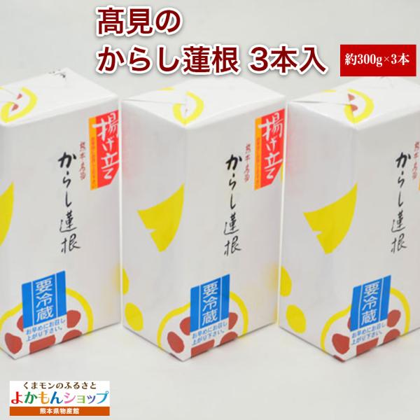 ツーンと鼻に抜けるからし味噌とシャキシャキの蓮根の食感が特長です。贈答用にぴったりの３本入。※産地直送商品のため、他の商品との同送ができず、商品毎に送料が掛かります。正しい送料については、ご注文完了後にメールまたは電話でご連絡いたします。■...