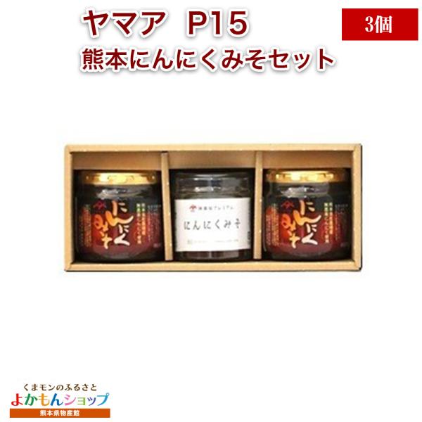 創業190余年の老舗味噌蔵がつくる万能おかず味噌。農薬を使わずに育てた自社農場産にんにくを使ったにんにくみそ。無添加なので大人も子供も安心して美味しくいただけます。ヤマアおすすめのギフトです。※産地直送商品のため、他の商品との同送ができず、...